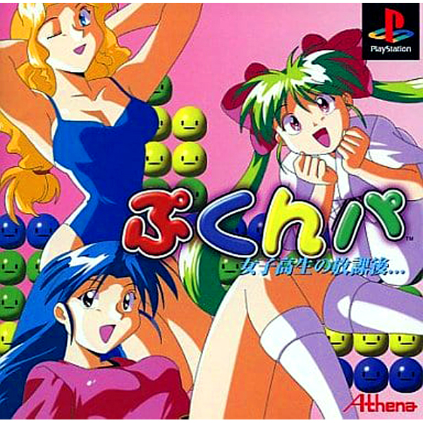 ぷくんパ 女子高生の放課後... - PS 改造コード集 @ ウィキ - atwiki（アットウィキ）